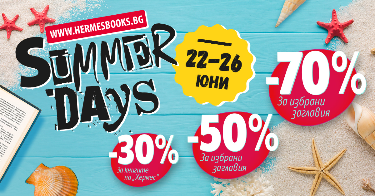 Summer Days идват с отстъпки до 70% от „Хермес“ | Аз чета