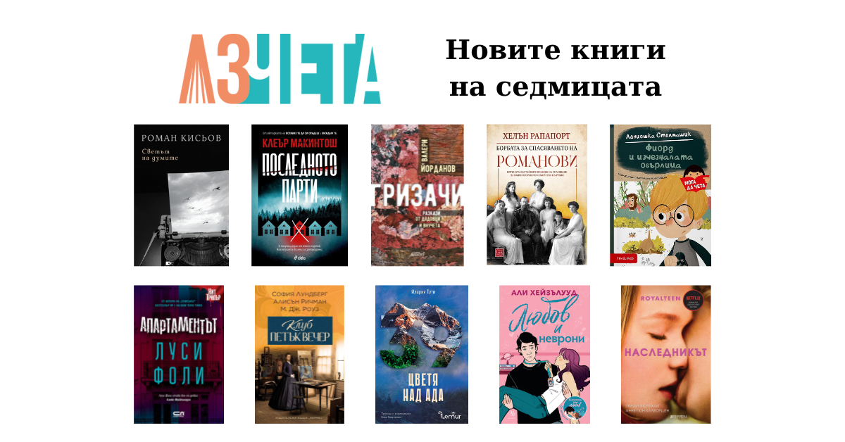 Новите книги на седмицата – 28 август | Аз чета