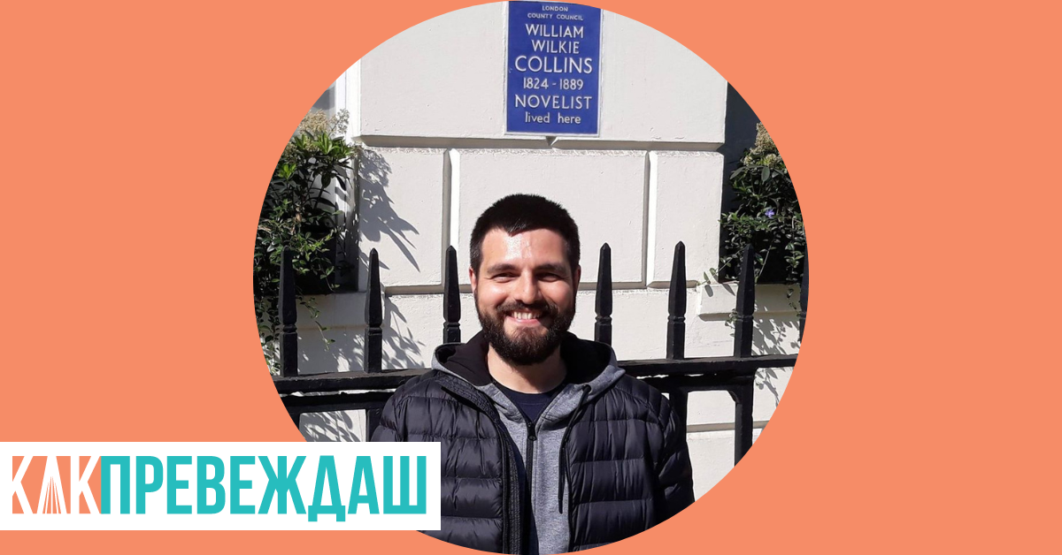 Как превеждаш: Емил Минчев | Аз чета