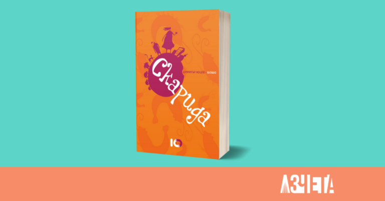 Поглед към бъдещето от миналото със “Скарида” на Димитър Коцев - Шошо ...